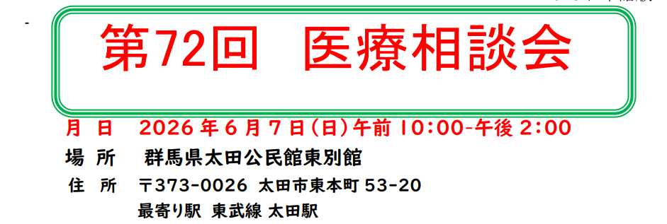 第72回医療相談会のお知らせ（群馬・太田）／ご協力のお願い - NPO法人北関東医療相談会